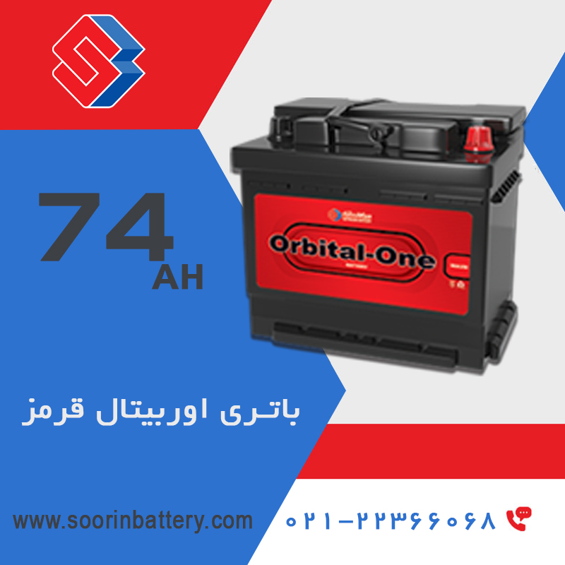 باتری 74 آمپر اوربیتال قرمز سپاهان - سورین باتری